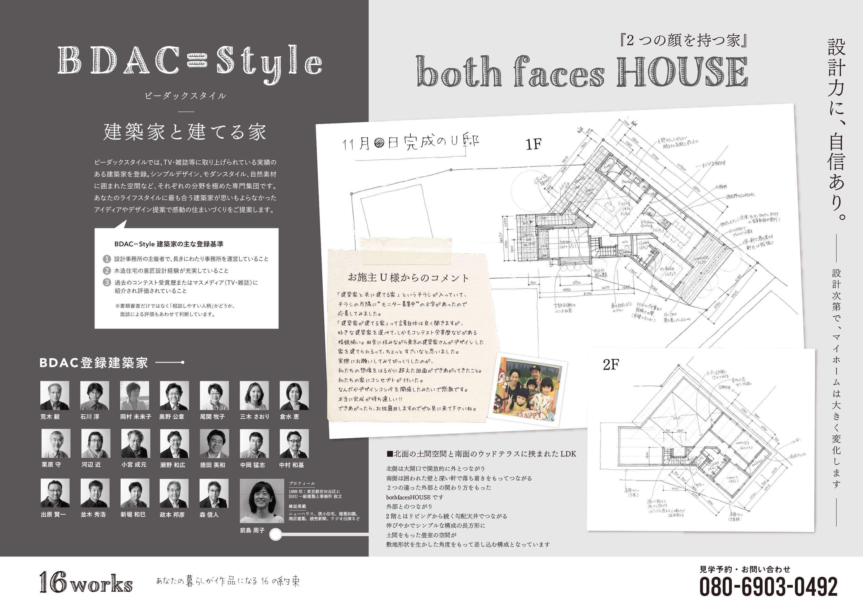 著名建築家との家づくりBDAC=Style展示コーナー | 16works（石川住建）